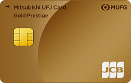誕生！三菱UFJカード ご入会特典！もれなく最大11,000円分！｜クレジットカードなら三菱UFJニコス