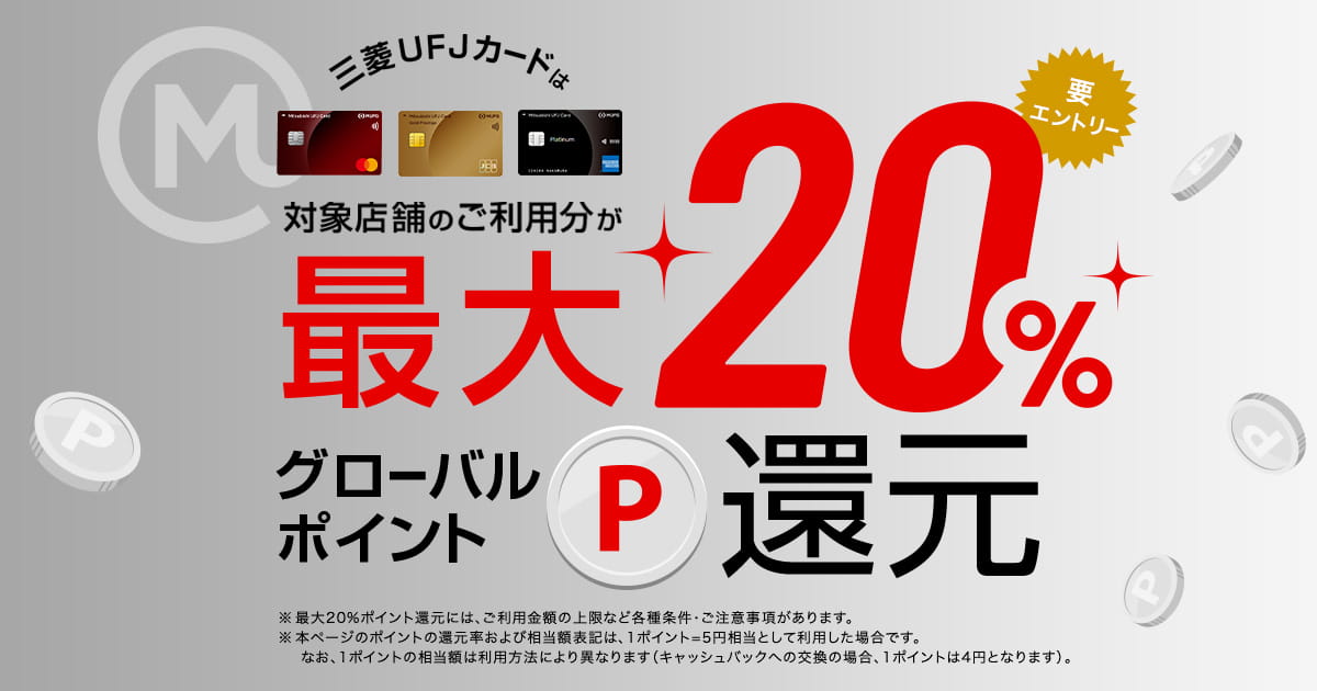 三菱UFJカードポイント獲得シミュレーション｜クレジットカードなら三菱UFJニコス