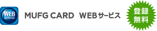 MUFGカード MUFGカードWEBサービスとは？｜クレジットカードなら三菱UFJニコス