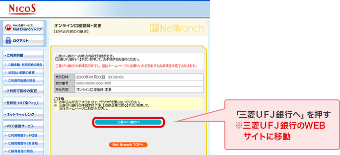 NICOSカード ご利用代金お支払口座の照会・変更｜クレジットカードなら三菱UFJニコス